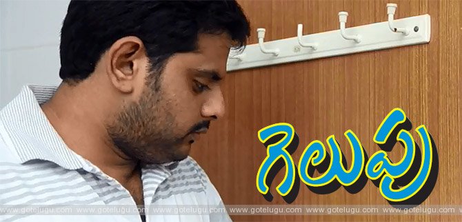 gelupu telugu short film | Gotelugu.com