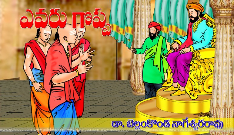 ఎవరు గొప్ప. | Gotelugu.com