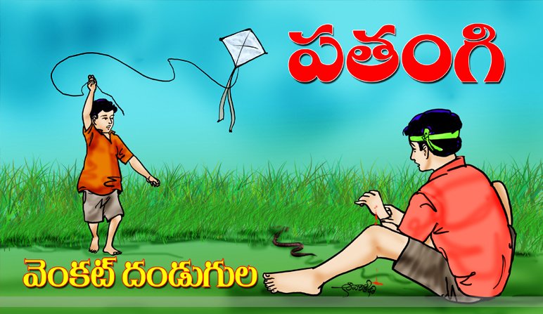 పతంగి | Gotelugu.com