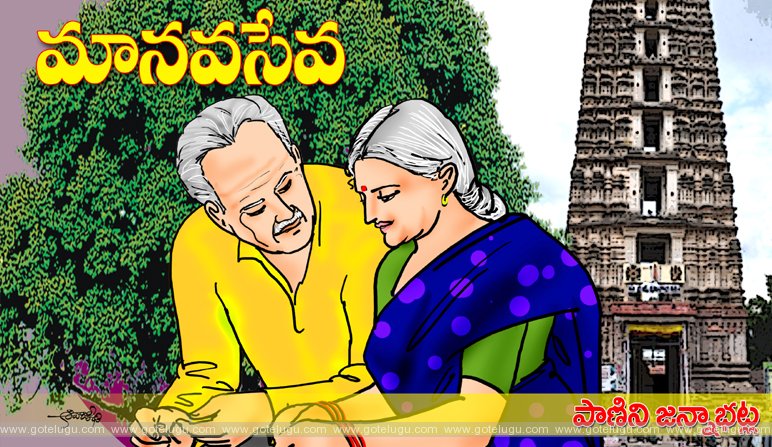 మానవసేవ | Gotelugu.com