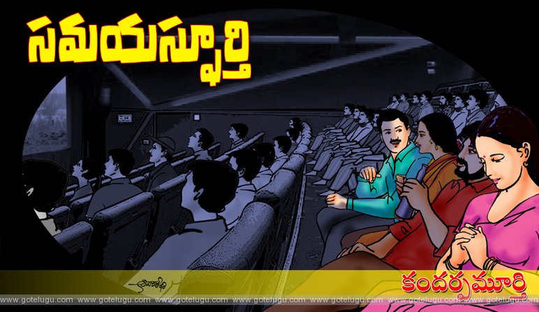 సమయ స్ఫూర్తి | Gotelugu.com