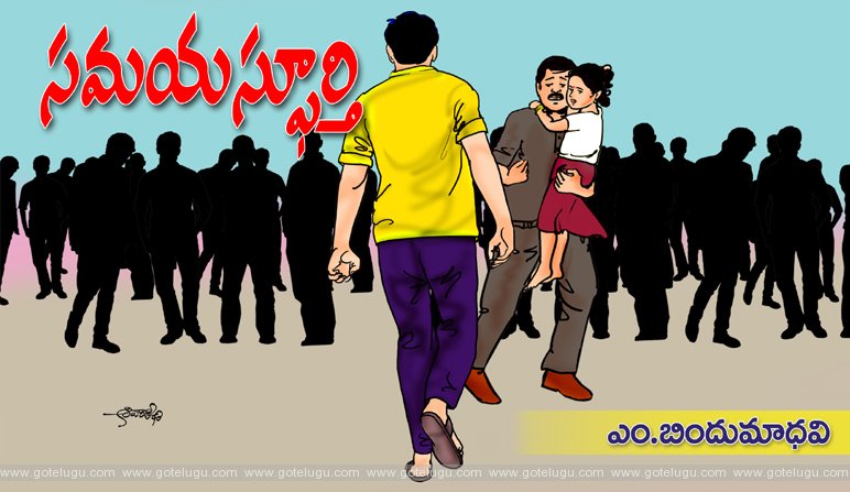 సమయస్ఫూర్తి | Gotelugu.com