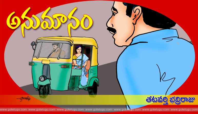 అనుమానం | Gotelugu.com