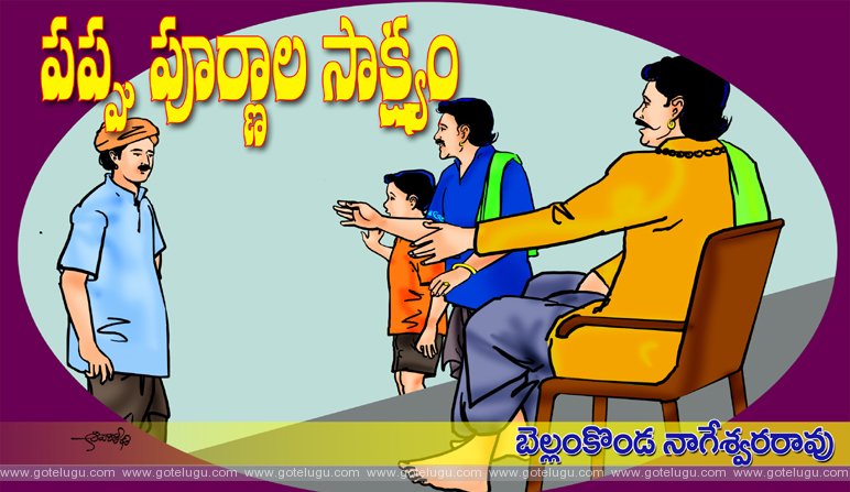 పప్పు పూర్ణాల సాక్ష్యం . | Gotelugu.com