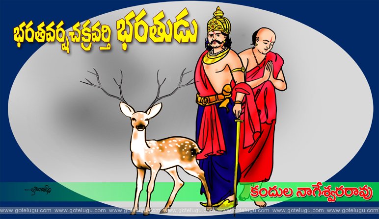 భాగవత కథలు -9 భరతవర్ష చక్రవర్తి – భరతుడు | Gotelugu.com