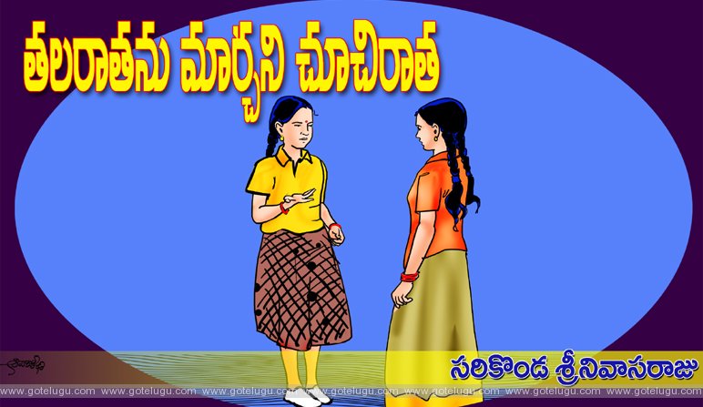 తలరాతను మార్చని చూచిరాత | Gotelugu.com