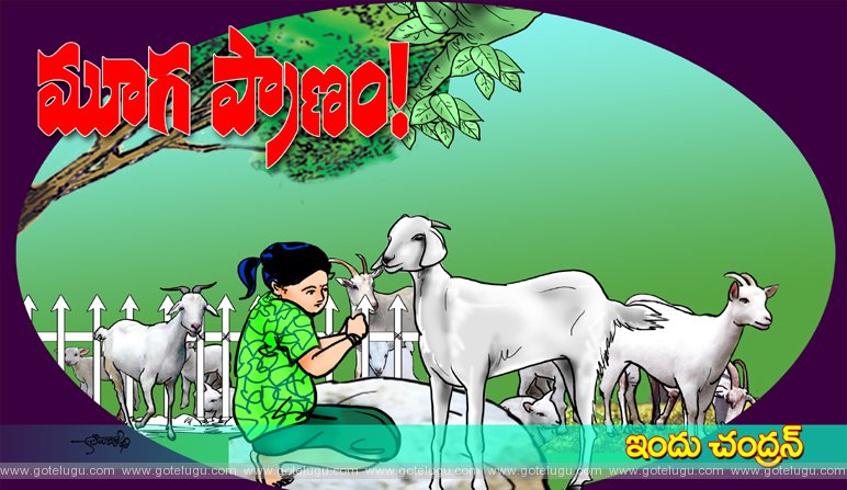 మూగ ప్రాణం..! | Gotelugu.com