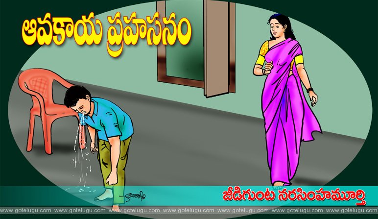 ఆవకాయ ప్రహసనం | Gotelugu.com