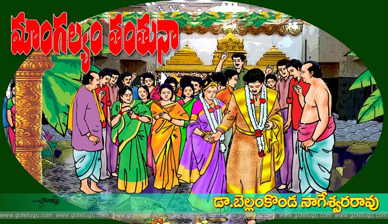 మాంగళ్యంతంతునా... | Gotelugu.com