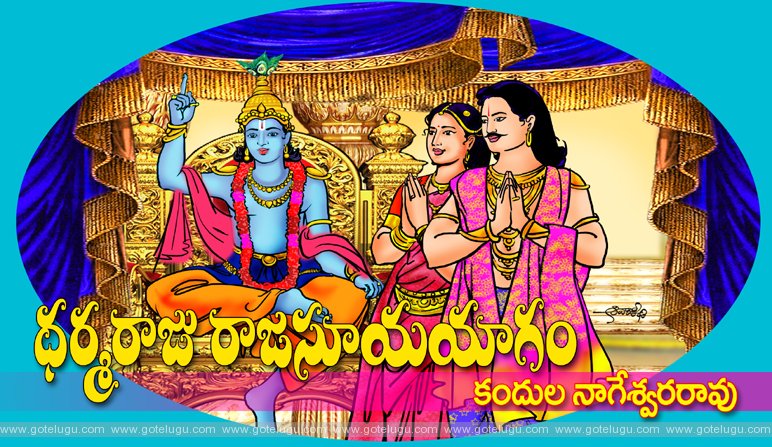 భాగవత కథలు -26 ధర్మరాజు రాజసూయం | Gotelugu.com
