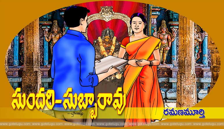 సుందరి సుబ్బారావు | Gotelugu.com