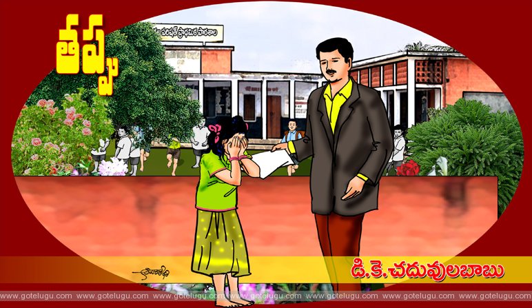 తప్పు | Gotelugu.com