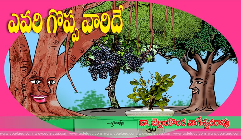 ఎవరిగొప్ప వారిదే ! | Gotelugu.com
