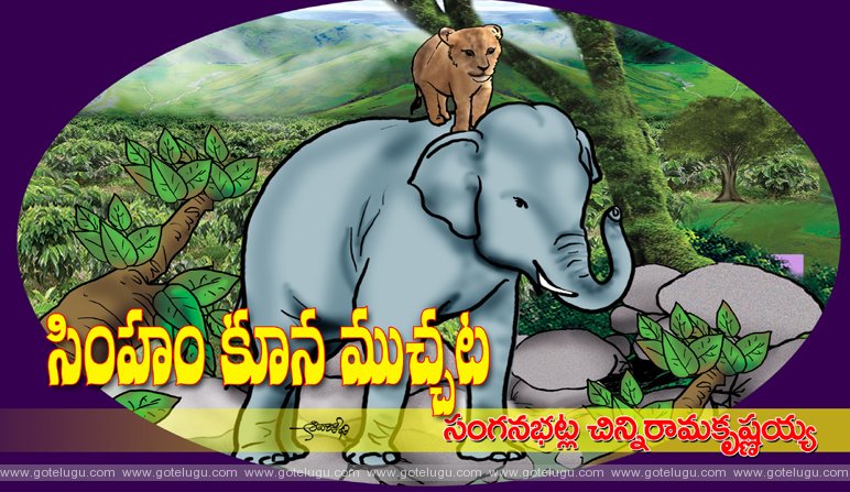 సింహం కూన ముచ్చట | Gotelugu.com
