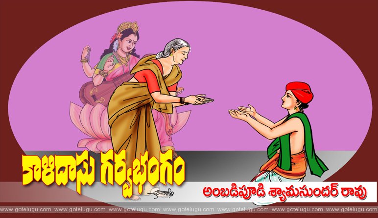 కాళిదాసు గర్వ భంగము | Gotelugu.com