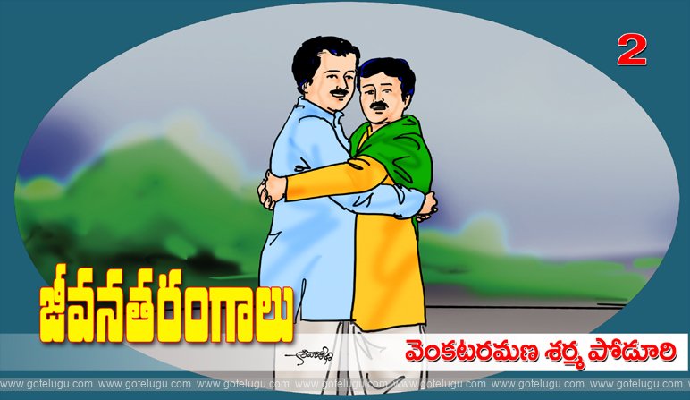 జీవన తరంగాలు ( తరంగం -2) | Gotelugu.com