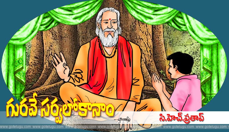 గురవే సర్వ లోకానాం : | Gotelugu.com