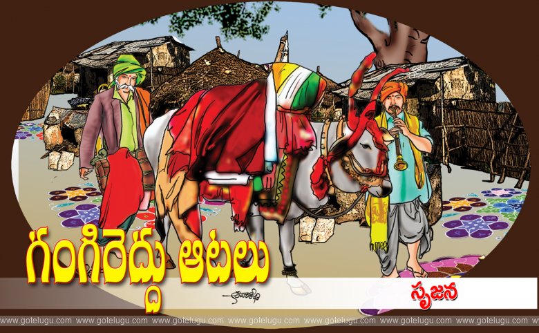 గంగిరెద్దు ఆటలు. | Gotelugu.com