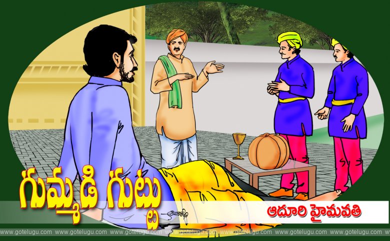 గుమ్మడి గుట్టు. | Gotelugu.com