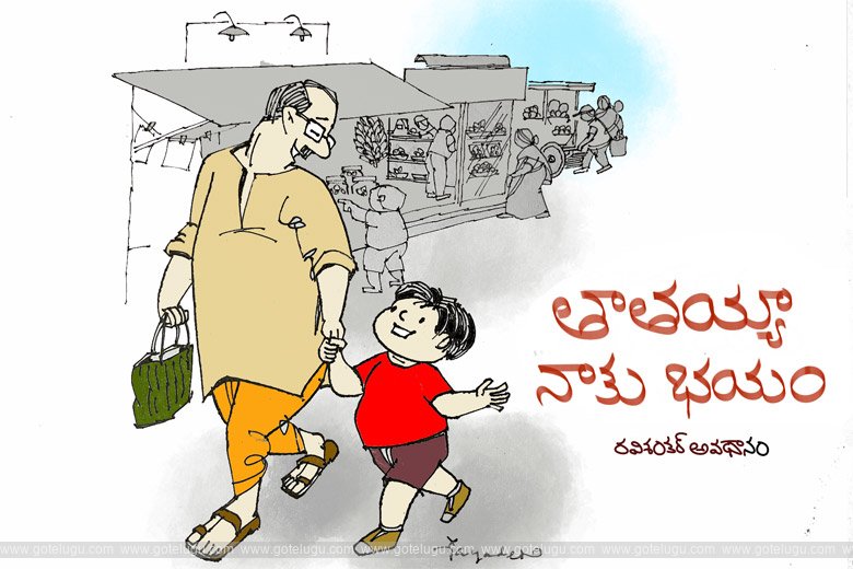 Tatayya naku bayam | తాతయ్య నాకు భయం | Gotelugu.com