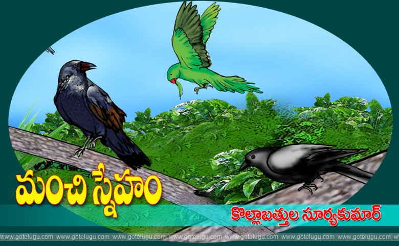 మంచి స్నేహం | Gotelugu.com