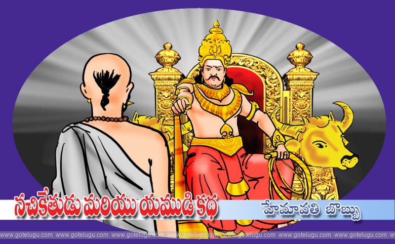 నచికేతుడు మరియు యముడి కథ (కఠోపనిషత్తు నుండి) | Gotelugu.com