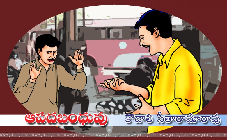 ఆపదభంధువు | Gotelugu.com