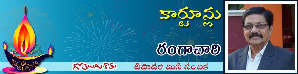 Cartoons By Rangachary | Gotelugu.com