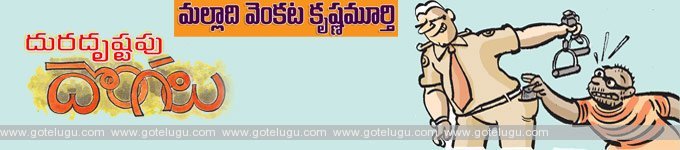 Gotelugu.com | duradrustapu dongalu by malladi venkata krishnamurthy